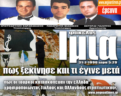 The truth: Ιμια: 31 Ιανουαρίου 1996 ώρα 05:29