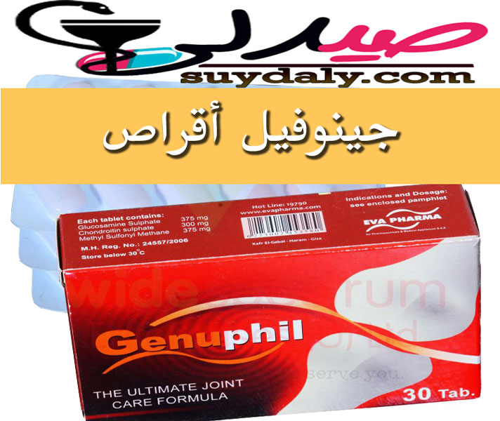 جينوفيل اقراص , جينوفيل سعر , جينوفيل شراب , جينوفيل المستورد , جينوفيل ...