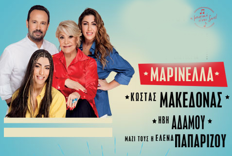 Μια μαγική συνάντηση: Μαρινέλλα- Μακεδόνας- Αδαμου- Παπαριζου | 24 ...