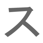 Japanese Study Now 2!: Basic Katakana syllables “stroke” ： Japanese ...