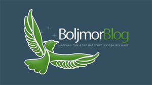 НАДААС УРСАХ ЧӨЛӨӨТ ҮГС: Маргааш гэж өдөр байдгийг хэзээ ч бүү март /12 ...