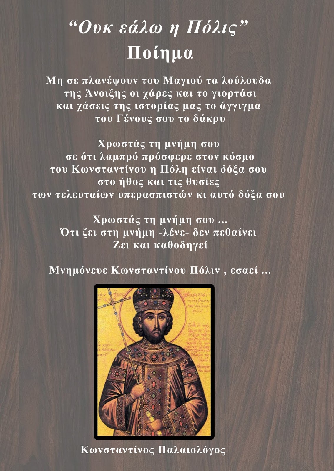 ΚΟΛΙΝΔΡΙΝΑ ΜΑΣΛΑΤΙΑ: Αφιέρωμα " Μνήμη μου σε λένε Πόλη και Αγιά Σοφιά ...