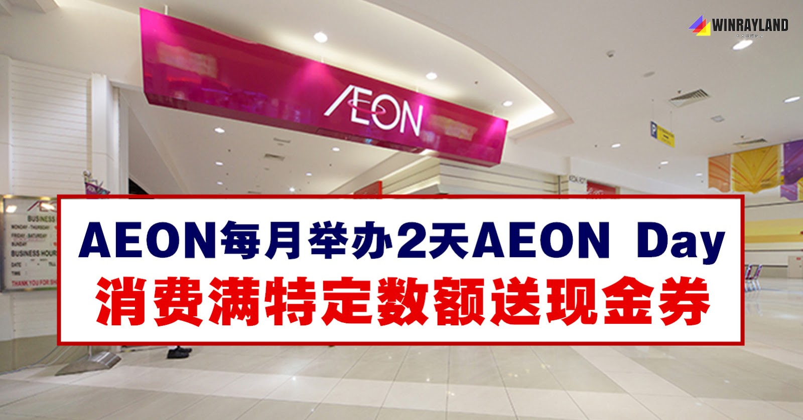 AEON每月举办2天AEON Day，消费满特定数额送现金券