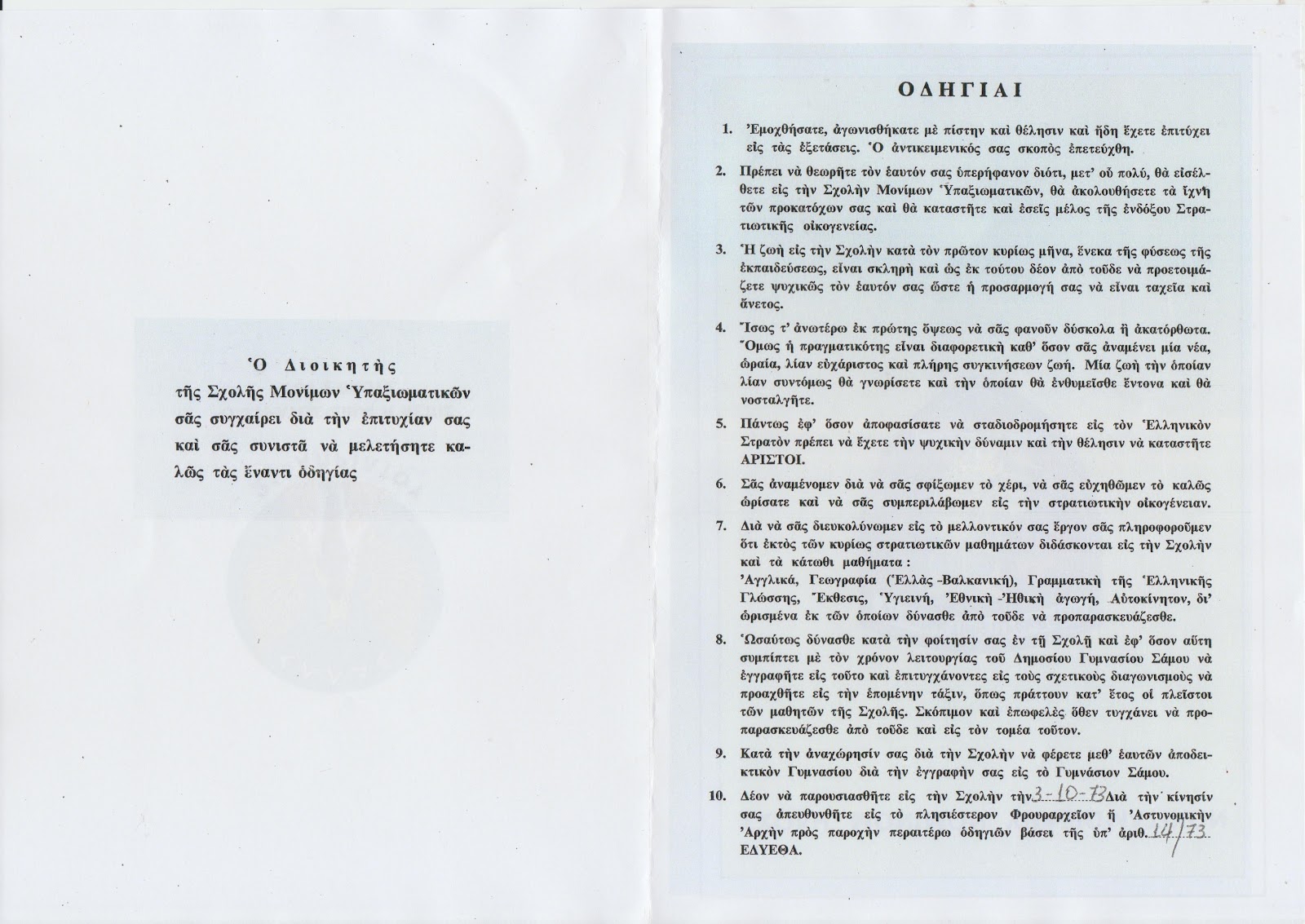 Σ. Μ. Υ. 74Β: Προσκληση για καταταξη στην Σχολη