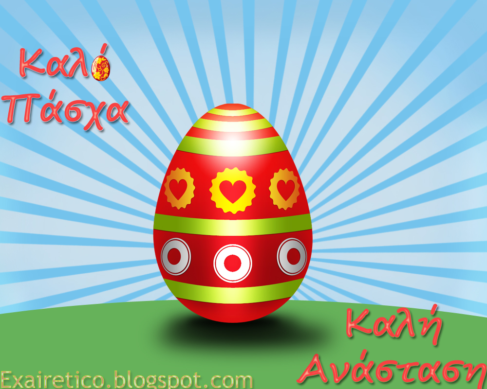 Exairetico: ΚΑΛΟ ΠΑΣΧΑ ΚΑΙ ΚΑΛΗ ΑΝΑΣΤΑΣΗ!!!