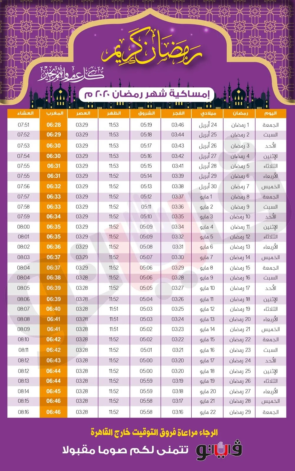امساكية شهر رمضان في مصر 2020 ملونة وجميلة مع موعد عيد الفطر المبارك