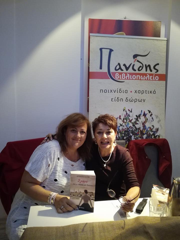 Δέσποινα Χατζή - Συγγραφέας: ΘΕΣΣΑΛΟΝΙΚΗ-ΠΑΡΟΥΣΙΑΣΗ ΤΟΥ ΒΙΒΛΙΟΥ: ΣΜΑΡΩ ...