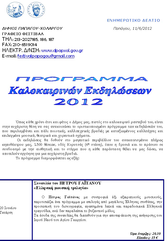 AΝΕΞΑΡΤΗΤΟΣ-ΔΙΠΛΩΜΑΤΙΚΟΣ ΠΑΡΑΤΗΡΗΤΗΣ: ΤΟ ΘΕΡΙΝΟ ΠΡΟΓΡΑΜΜΑ ΤΟΥ ΔΗΜΟΤΙΚΟΥ ...