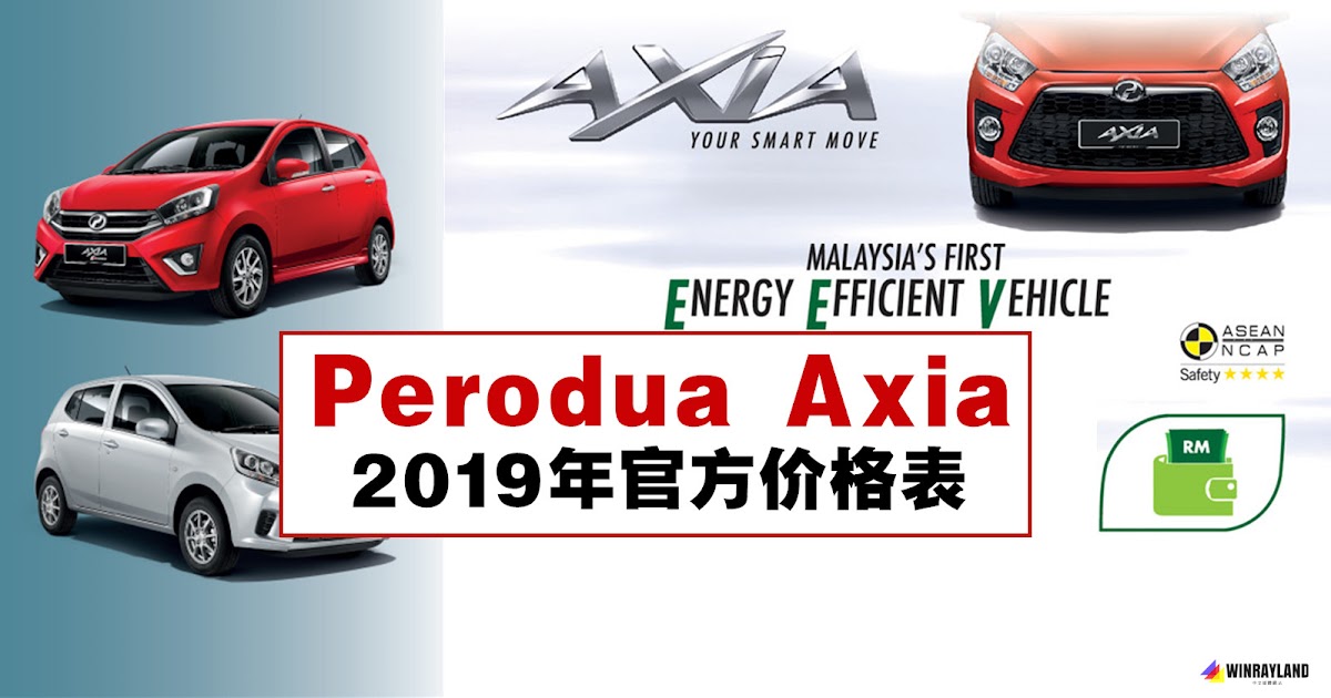 Perodua Axia 2019年官方价格表 - WINRAYLAND