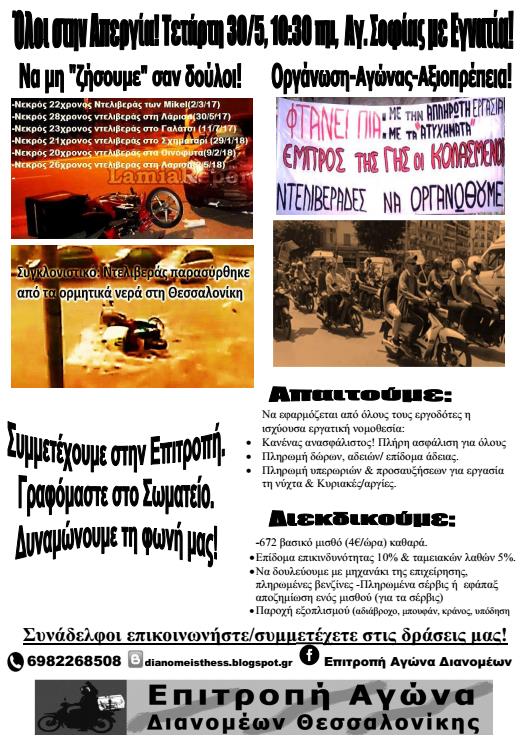 ΚΟΛΙΝΔΡΙΝΑ ΜΑΣΛΑΤΙΑ: Η Επιτροπή Αγώνα Διανομέων Θεσ/νίκης συμμετέχει ...