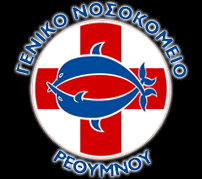 kolopaido: ΝΟΣΟΚΟΜΕΙΟ ΡΕΘΥΜΝΟΥ