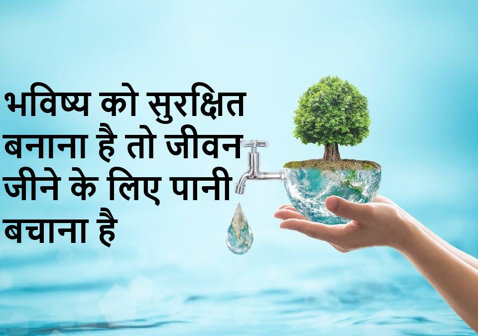Save Water Slogans In Hindi I Save Water In Hindi Slogan On Save Water save-water-slogans-in-hindi-i-save-water-in-hindi-slogan-on-save-water