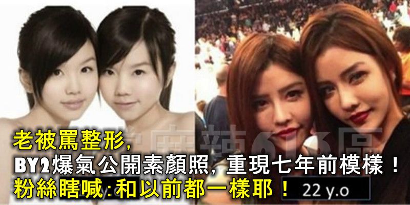 老被罵整形，BY2爆氣公開素顏照，重現七年前模樣！粉絲瞎喊：和以前都一樣耶！
