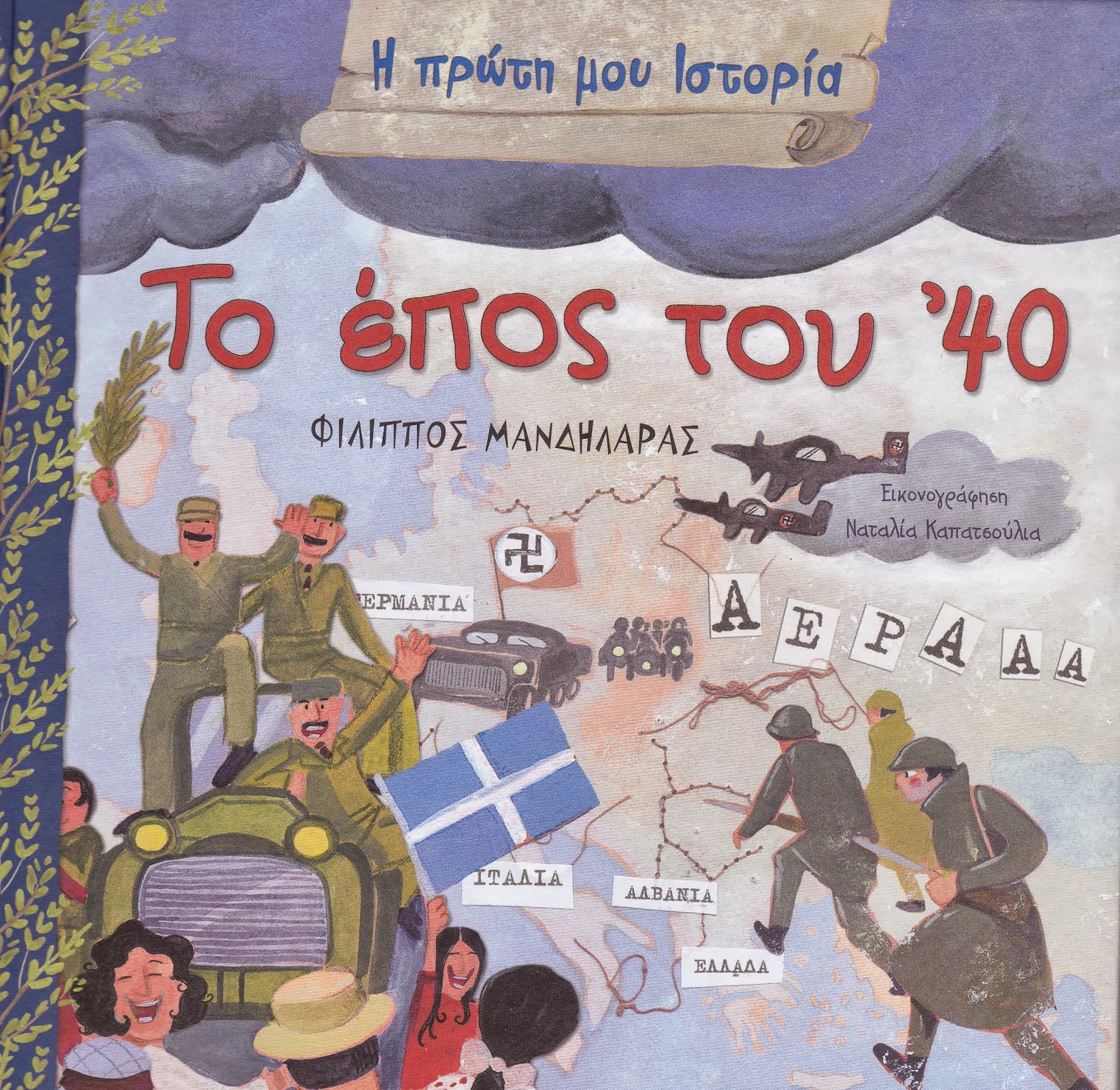 Νηπιαγωγός απο τα Πέντε: ΤΟ ΕΠΟΣ ΤΟΥ '40 ΤΟΥ ΦΙΛΙΠΠΟΥ ΜΑΝΔΗΛΑΡΑ