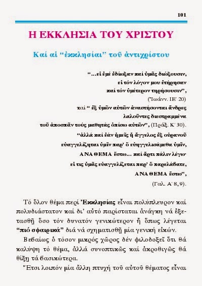ΧΡΙΣΤΙΑΝΙΚΗ ΟΡΘΟΔΟΞΗ ΠΙΣΤΗ: Η ΕΚΚΛΗΣΙΑΣΤΙΚΟΠΟΙΗΣΙΣ .Η ΕΚΚΛΗΣΙΑ ΤΟΥ ...