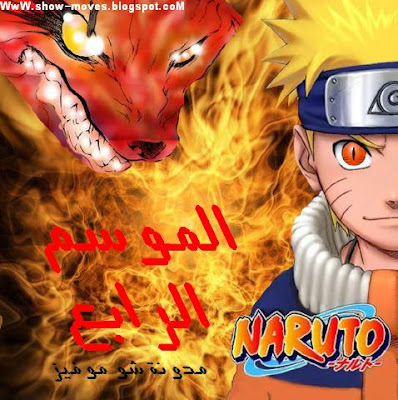 ناروتو الموسم 4 الحلقة 139 | مدونة شو موفيز