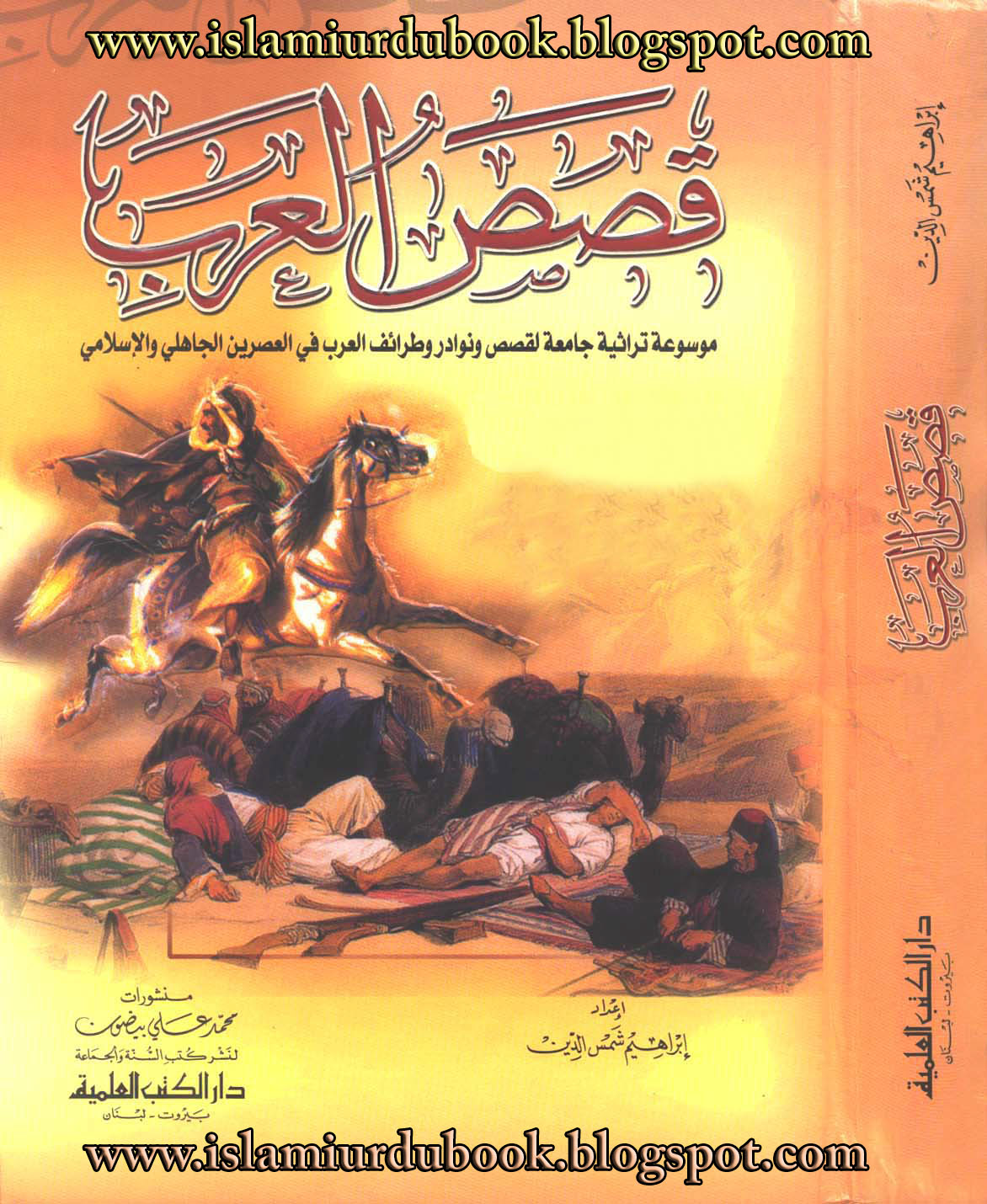 Qasasul Alarab | Islami Reading Books