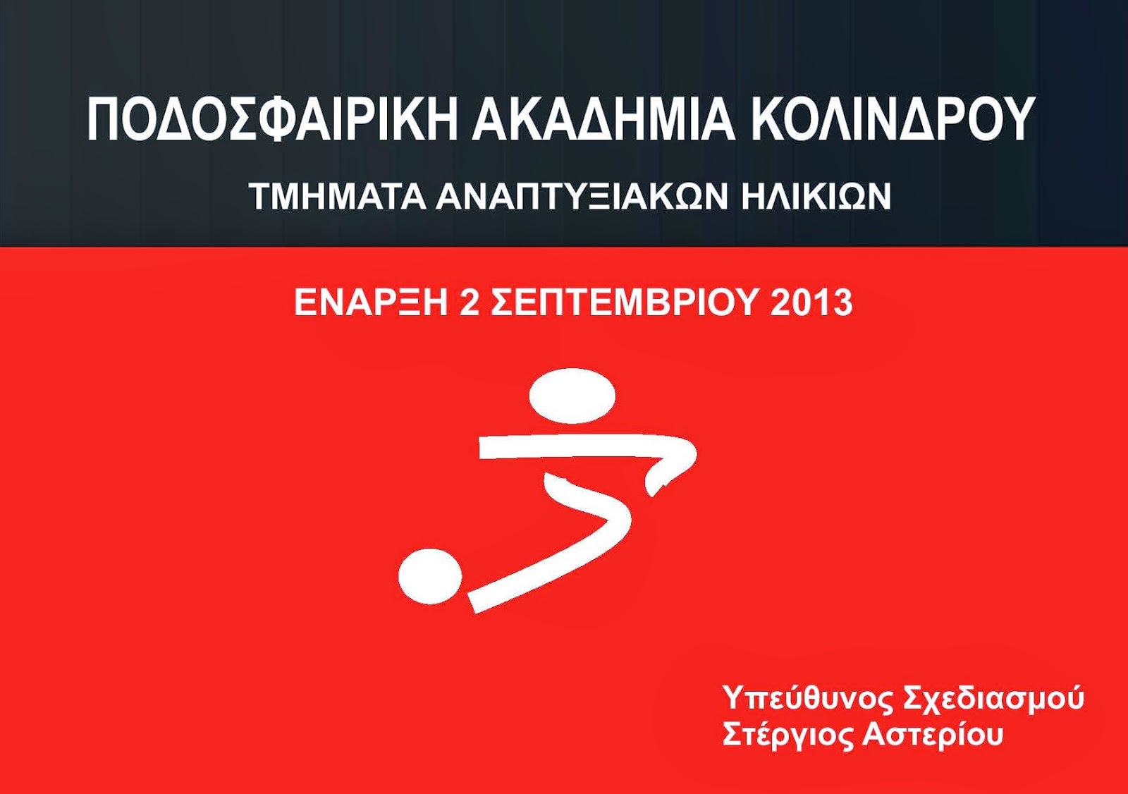 ΚΟΛΙΝΔΡΙΝΑ ΜΑΣΛΑΤΙΑ: ΠΡΟΣΚΛΗΣΗ ΤΟΥ ΟΠΑΠ ΣΤΟΝ Α.Σ. ΚΟΛΙΝΔΡΟΥ