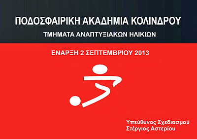 ΚΟΛΙΝΔΡΙΝΑ ΜΑΣΛΑΤΙΑ: ΠΡΟΣΚΛΗΣΗ ΤΟΥ ΟΠΑΠ ΣΤΟΝ Α.Σ. ΚΟΛΙΝΔΡΟΥ