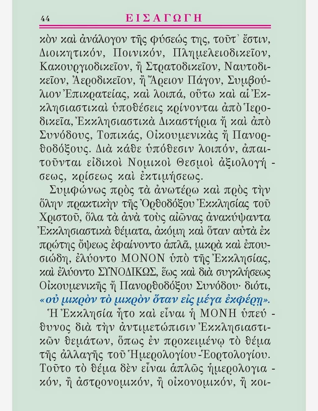 ΧΡΙΣΤΙΑΝΙΚΗ ΟΡΘΟΔΟΞΗ ΠΙΣΤΗ: Η ΑΛΛΑΓΗ ΤΟΥ ΗΜΕΡΟΛΟΓΙΟΥ ΤΟ 1924 : ΤΟ ...