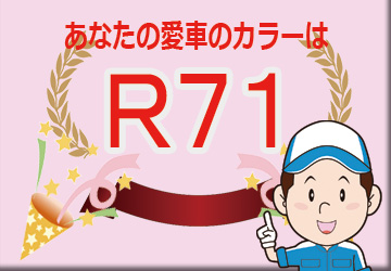 【簡単検索】車のカラーナンバー早見表: 【色番号】カラーコード トヨタ ダイハツ スバル R71