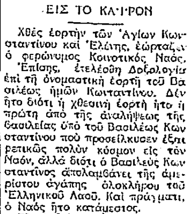 ΒΑΣΙΛΕΙΑ - ΕΘΝΑΡΧΙΑ : Η ΟΝΟΜΑΣΤΙΚΗ ΕΟΡΤΗ ΤΟΥ ΒΑΣΙΛΕΩΣ ΚΑΙ Η ΕΠΕΤΕΙΟΣ ...