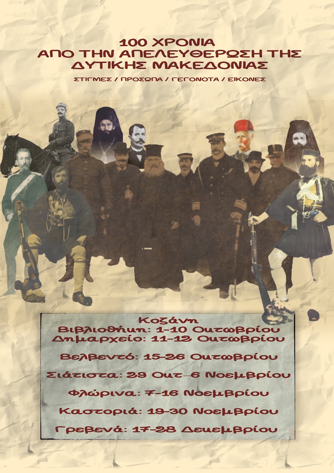 Βελβεντινή ματιά: «ΕΚΑΤΟ ΧΡΟΝΙΑ ΑΠΟ ΤΗΝ ΑΠΕΛΕΥΘΕΡΩΣΗ ΤΗΣ ΔΥΤΙΚΗΣ ...
