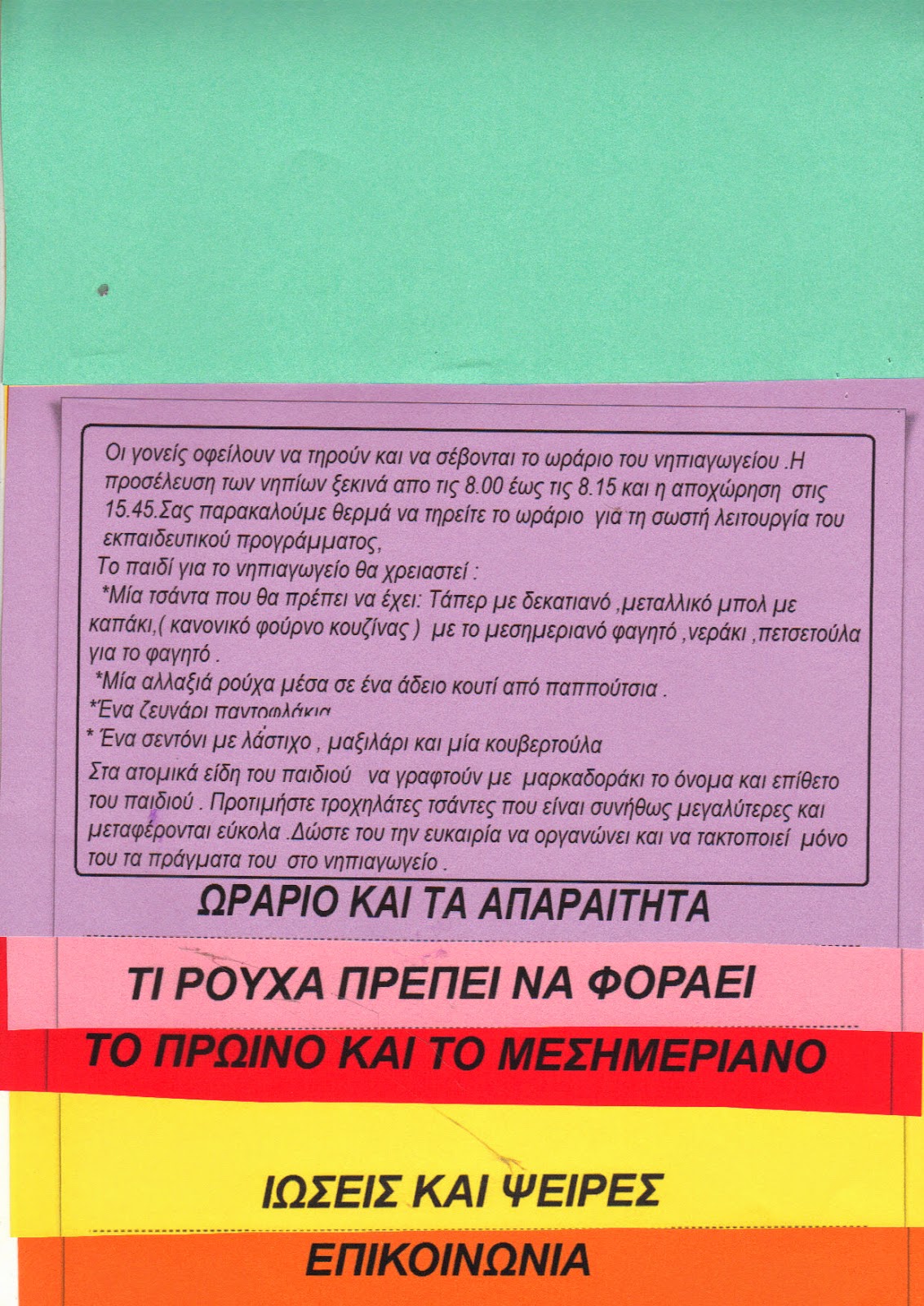 Χαρούμενες φατσούλες στο νηπιαγωγείο: ΕΝΗΜΕΡΩΤΙΚΟ ΦΥΛΛΑΔΙΟ ΓΙΑΤΟΥΣ ΓΟΝΕΙΣ