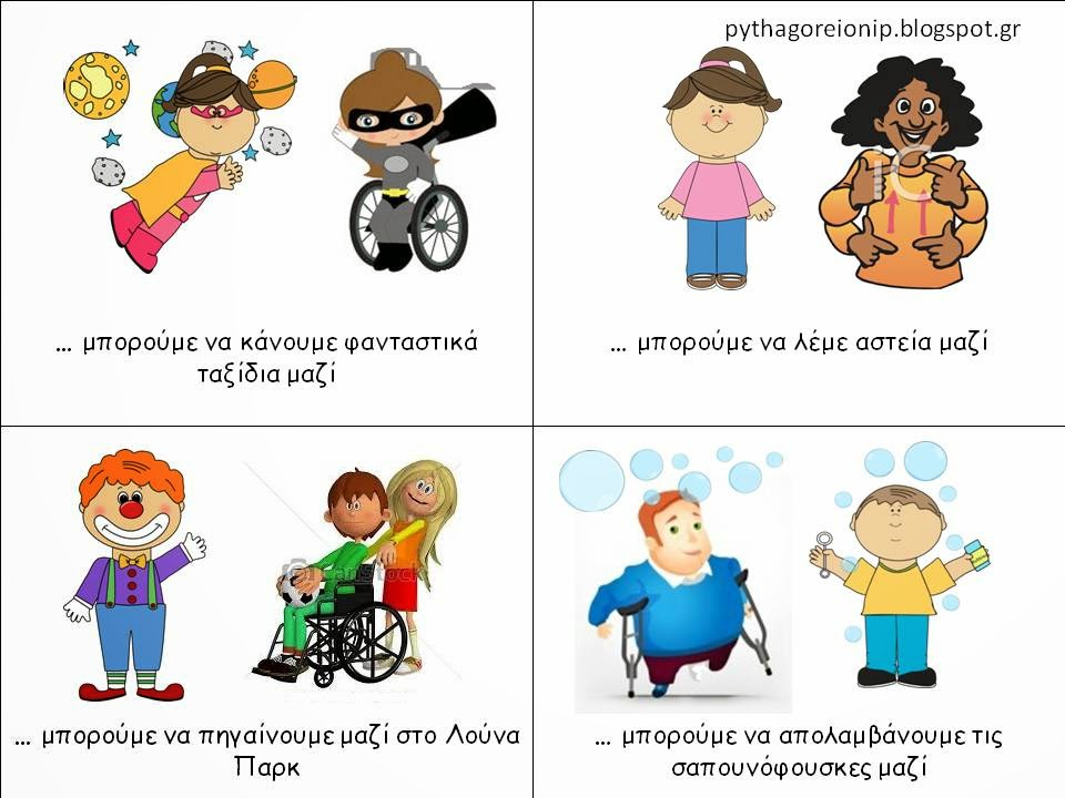 Πυθαγόρειο Νηπιαγωγείο: ΜΑΖΙ ΜΠΟΡΟΥΜΕ ΝΑ... ΑμεΑ