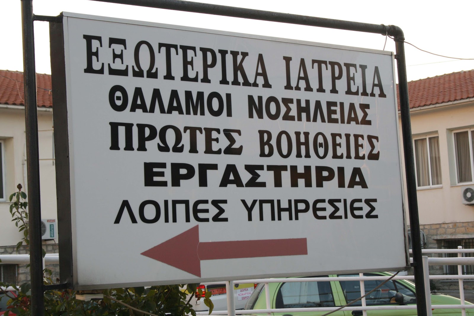 ΒΟΡΕΑΣmagazin: ΑΠΟ 1ης ΙΑΝΟΥΑΡΙΟΥ 2013 ΤΟ ΝΟΣΟΚΟΜΕΙΟ ΔΙΔΥΜΟΤΕΙΧΟΥ, ΜΕΤΑ ...