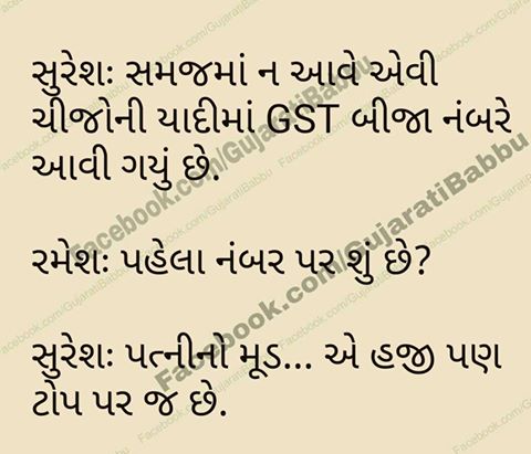 Gujarati jokes on wife and GST - Gujarati jokes