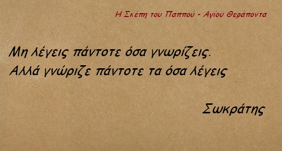 ΕΙΠΕ ΓΕΡΩΝ...: ΑΠΟΦΘΕΓΜΑΤΑ ΣΟΦΩΝ ΓΙΑ ΤΗΝ ΣΙΩΠΗ