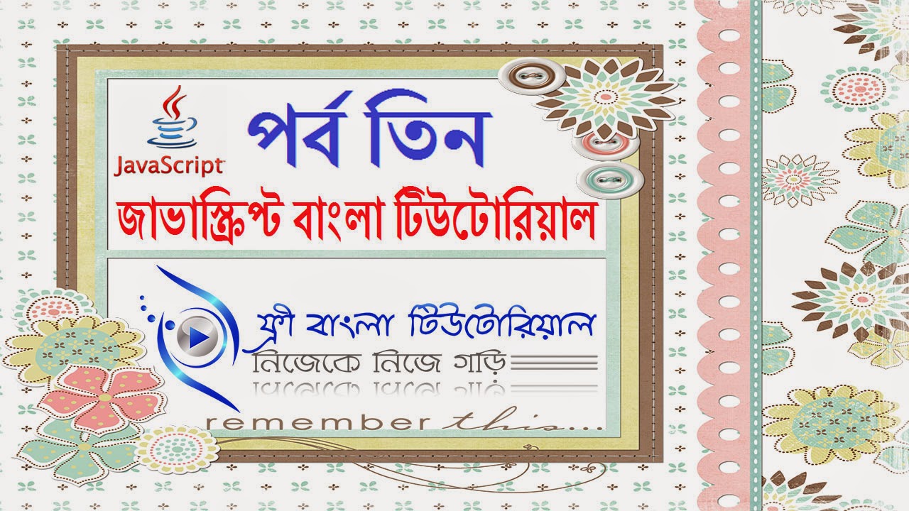 জাভাস্ক্রিপ্ট বাংলা টিউটোরিয়াল (পর্ব-৩) | Free Bangla Tutorial | ফ্রী ...