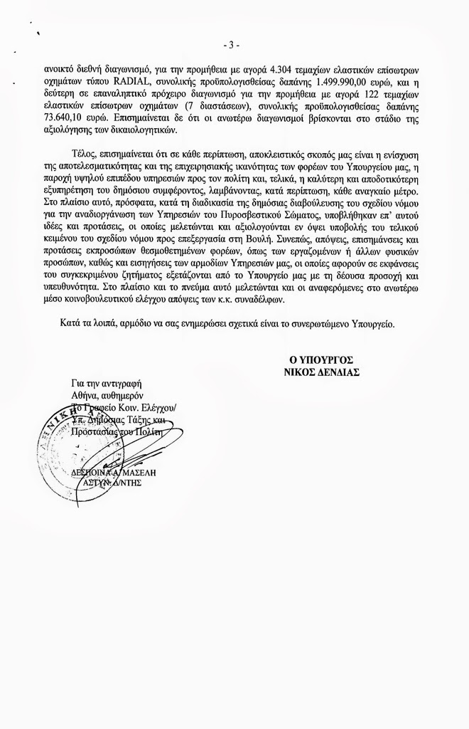 ΕΝΩΣΗ ΠΥΡΟΣΒΕΣΤΙΚΩΝ ΥΠΑΛΛΗΛΩΝ Ν. ΙΩΑΝΝΙΝΩΝ