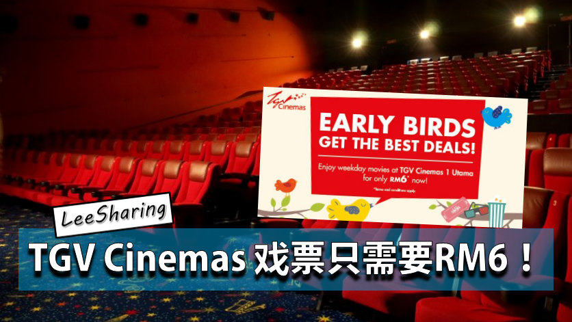 TGV Cinemas 戏票特别优惠！只需要RM6！是RM6而已哦！ - Leesharing