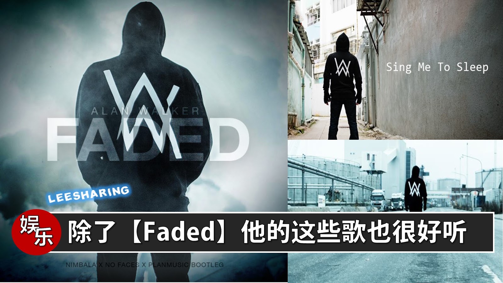 《Faded》超好听人人都懂！但你知道 Alan Walker的这些创作也是很好听的 - Leesharing