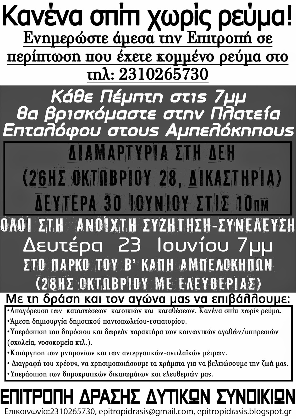 ΚΟΛΙΝΔΡΙΝΑ ΜΑΣΛΑΤΙΑ: ΔΙΑΜΑΡΤΥΡΙΑ ΣΤΗ ΔΕΗ ΔΥΤΙΚΗΣ ΘΕΣ/ΝΙΚΗΣ ΔΕΥΤΕΡΑ 30 ...