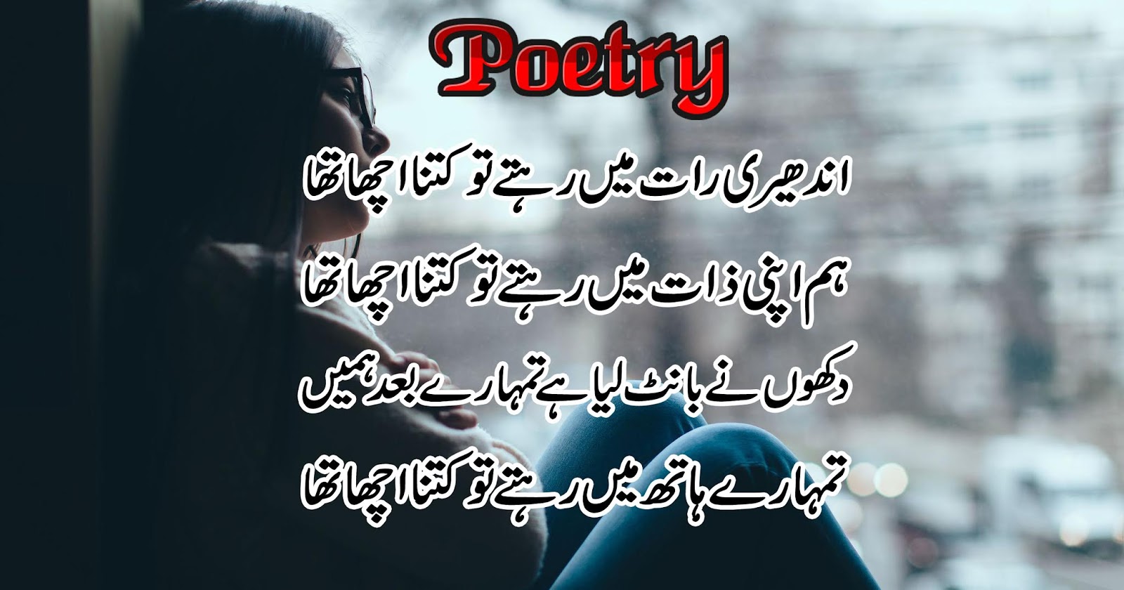 Andheri Raat Main Rehtay Tu Kitna acha Tha - Urdu Shayari