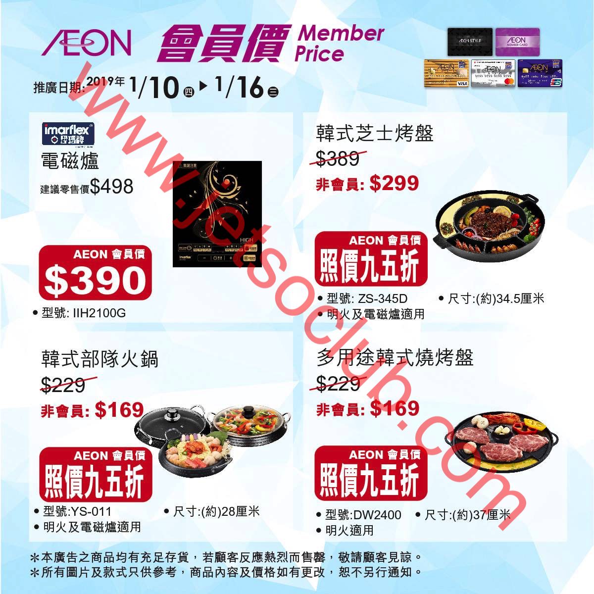 AEON：最新「會員價」（至16/1） ( Jetso Club 著數俱樂部 )