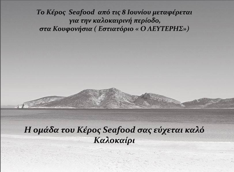 Keros Seafood : Καλό Καλοκαίρι