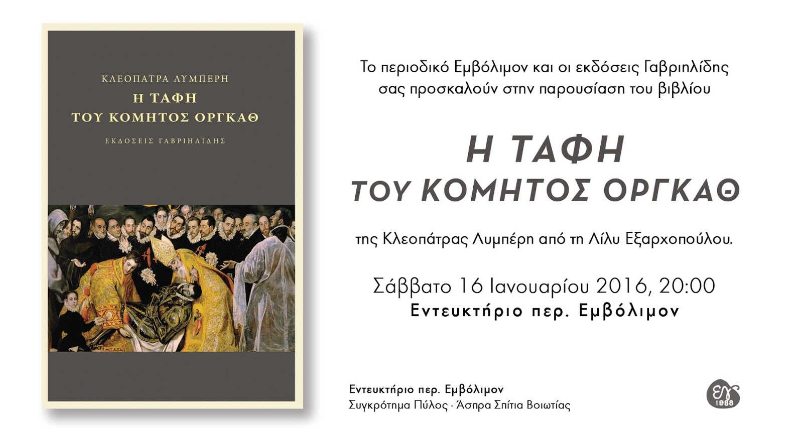 ΕΠΙΚΟΥΡΟΣ ΙΤΕΑΣ: ΠΑΡΟΥΣΙΑΣΗ ΒΙΒΛΙΟΥ ΣΤΑ ΑΣΠΡΑ ΣΠΙΤΙΑ