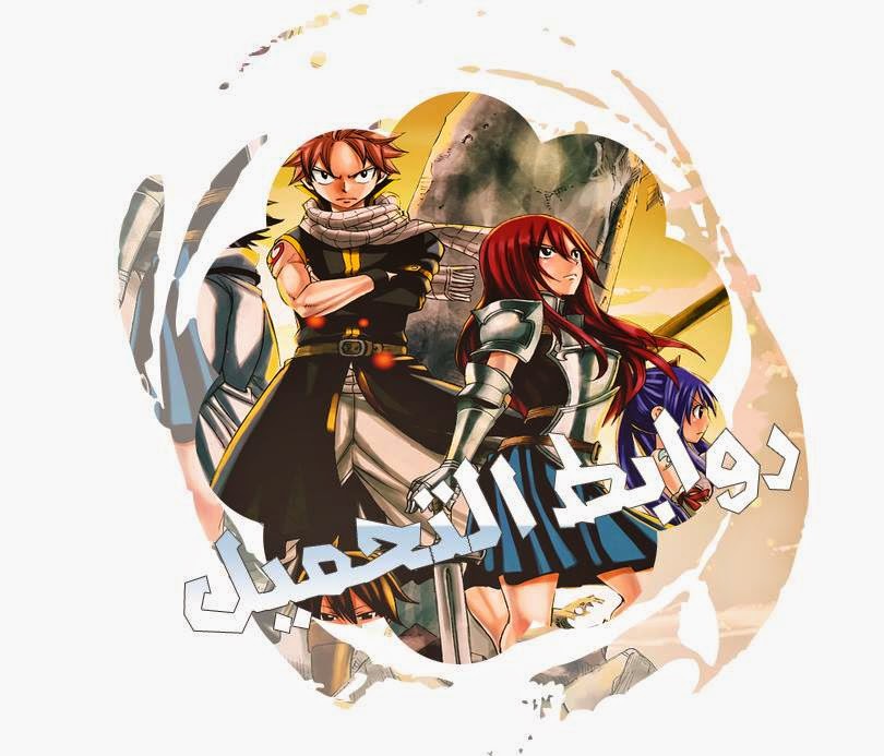 الحلقة 190 من فيري تيل Fairy Tail S2 15 ~| مقدمة من فريق [ANIME4YOU ...