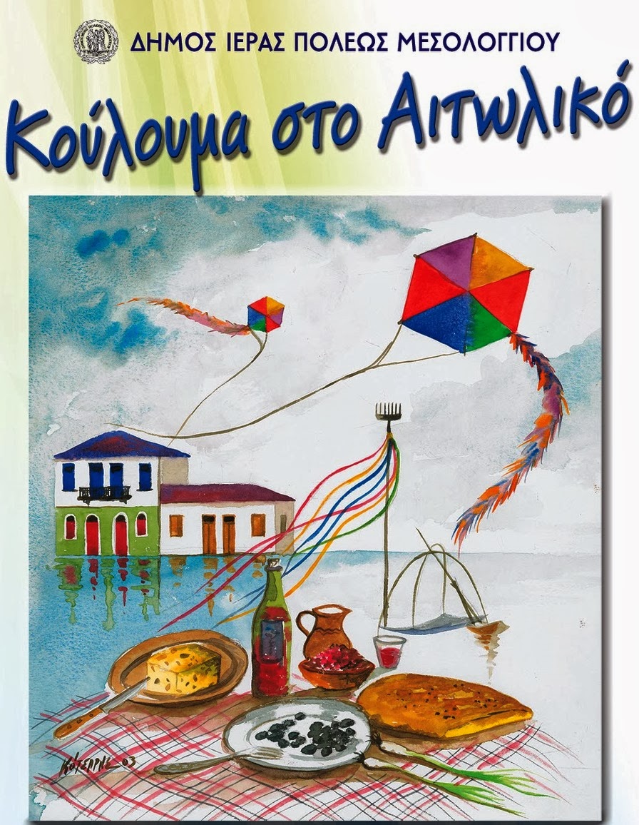 Καθαρά Δευτέρα στο Αιτωλικό