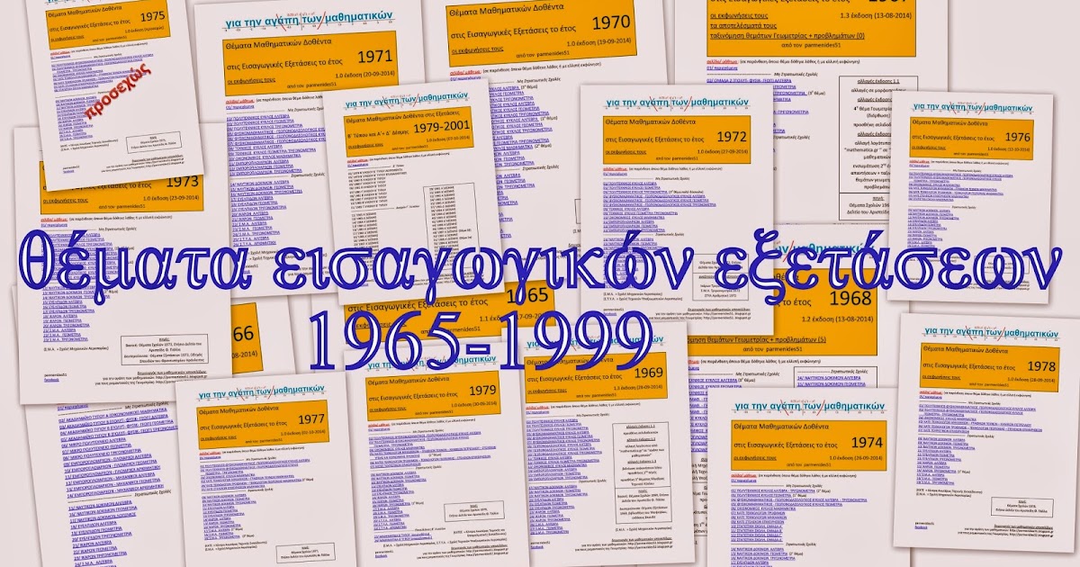για την αγάπη των μαθηματικών: θέματα εισαγωγικών εξετάσεων 1945-2001