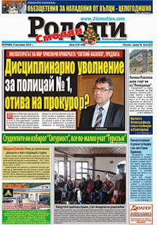 Дисциплинарно уволнение за полицай №1, отива на прокурор? - Rodopi Smolian