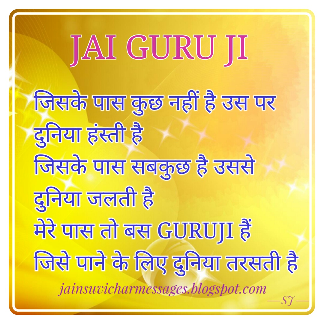 Jain Suvichar: "JAI GURU JI".. मेरे पास तो बस "GURUJI" हैं..