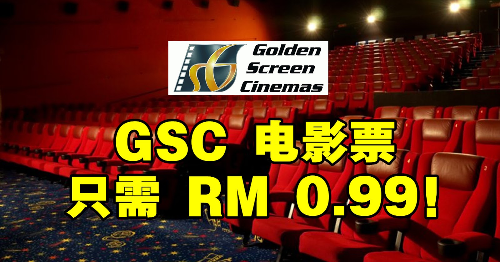 GSC 电影票只需 RM 0.99！