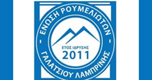 Γαλατσιώτικοι Αντίλαλοι: Νέος πρόεδρος της Ένωσης Ρουμελιωτών Γαλατσίου ...