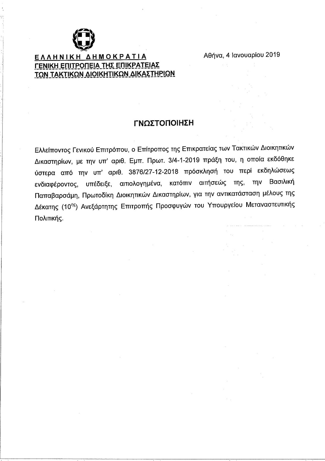 ΓΕΝΙΚΗ ΕΠΙΤΡΟΠΕΙΑ: ΓΝΩΣΤΟΠΟΙΗΣΗ