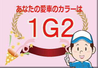 【簡単検索】車のカラーナンバー早見表: 【色番号】カラーコード トヨタ 1G2